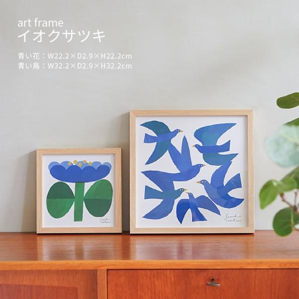 art frameイオクサツキ青い花 / 青い鳥イラストレーター・イオクサツキさんのアートフレーム。鮮やかに咲く青い花と幸せを呼ぶ青い鳥をモチーフにした一枚で、「絵」を身近に生活の中で楽しめるインテリアアイテム。北欧モダンなスタイルのインテ...