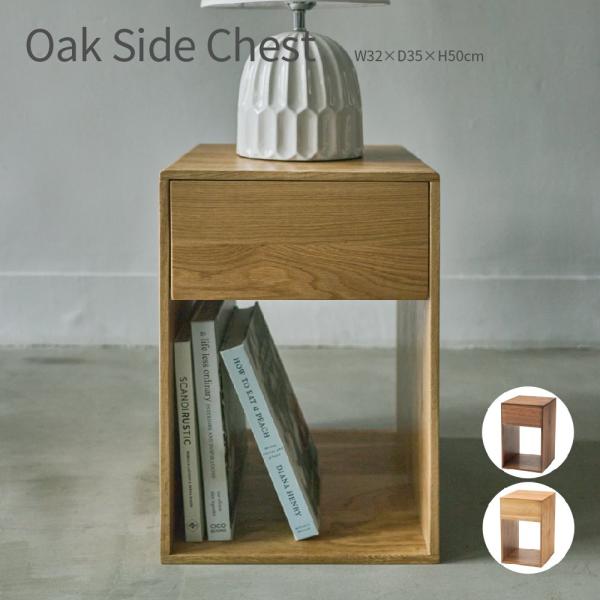 Oak Wood Side Chestオークウッド サイドチェストブラウン / ナチュラルオークの木目が美しい、存在感のあるサイドチェスト個性豊かなホワイトオークのハギ材を使用した、飽きのこないデザインのチェスト。ベッドやソファの横に最適な...