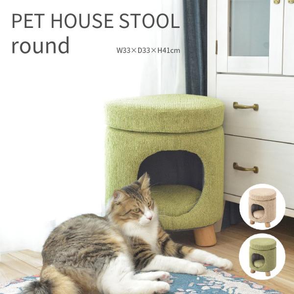 PET HOUSE STOOL roundペットハウススツール　ラウンド　φ33×H41cmベージュ / グリーンかわいい愛猫・愛犬がご主人さまの近くでゆっくり落ち着けるスペースを。そんなコンセプトで作った、ペットハウスとスツールが一体にな...