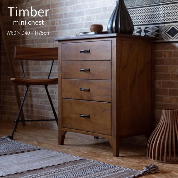 Timber mini chestティンバー ミニチェスト天然木の豊かな木目と統一感のあるブラックアイアンが特徴のミニチェスト。同シリーズのキャビネットとライティングチェストの３タイプで揃えて設置してもバランスの取れた仕上がり。レトロ感を醸...