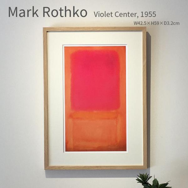 Violet Center, 1955「瞑想する絵画」と呼ばれるマーク・ロスコの作品。MOCA（ロサンゼルス現代美術館）所蔵のオリジナルを忠実に再現したA2サイズのアートポスター。カジュアルでもあり、上品さも感じさせるのは、色彩を繊細に塗り...
