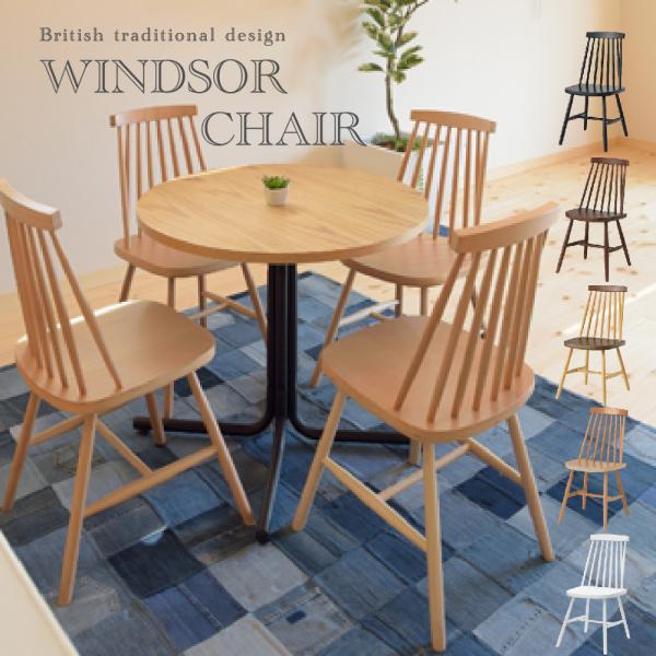 WINDSOR CHAIRウィンザーチェアブラック / ブラウン / ミックス / ナチュラル / ホワイトイギリスで愛され続ける伝統的デザインであるウィンザーチェア。ホームユースからコントラクトまで幅広いニーズに対応できるおしゃれなデザイ...