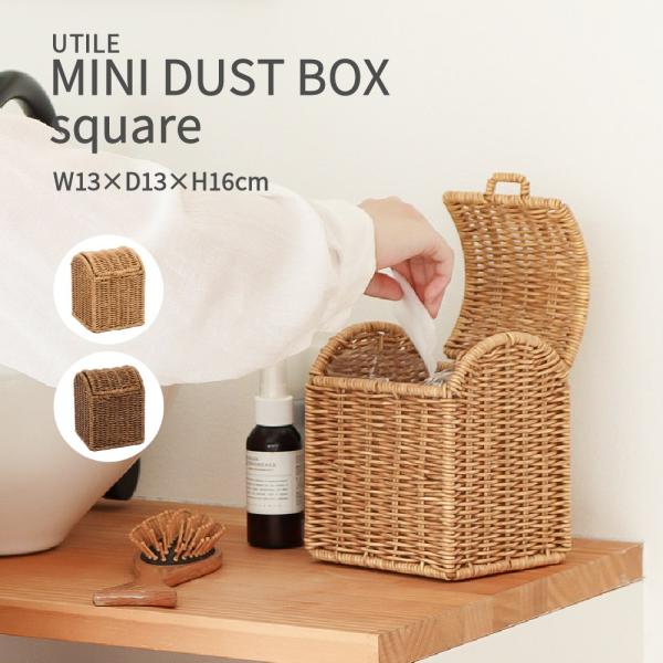 UTILEMINI DUST BOX squareナチュラル / ブラウン水や汚れに強いポリプロピレン・ポリエチレンチューブを使って、手作業で編まれたコンパクトなダストボックス。テーブル、カウンターやキッチンボードなどの限られたスペースでも...