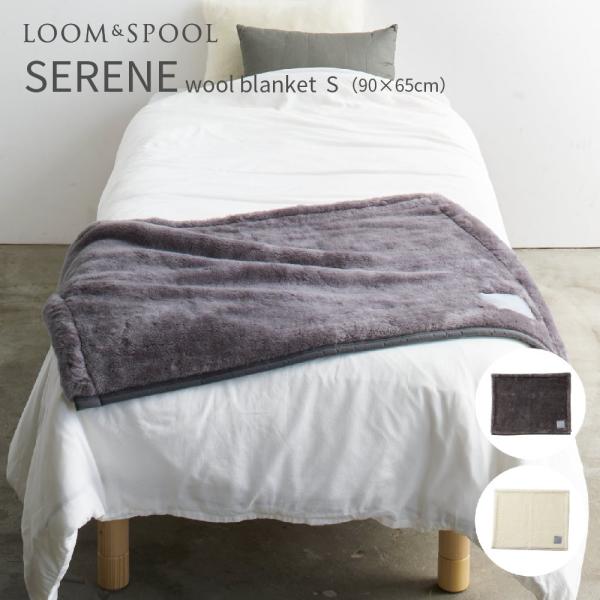 SERENE3 wool blanket S 90×65cmウールニューマイヤー ブランケットSグレー / アイボリー編み製法で作り、軽くて暖かく、ご家庭で洗濯ができる防縮加工済みのメリノウールを使用した柔らかく、暖かい究極の毛布。夏にはク...