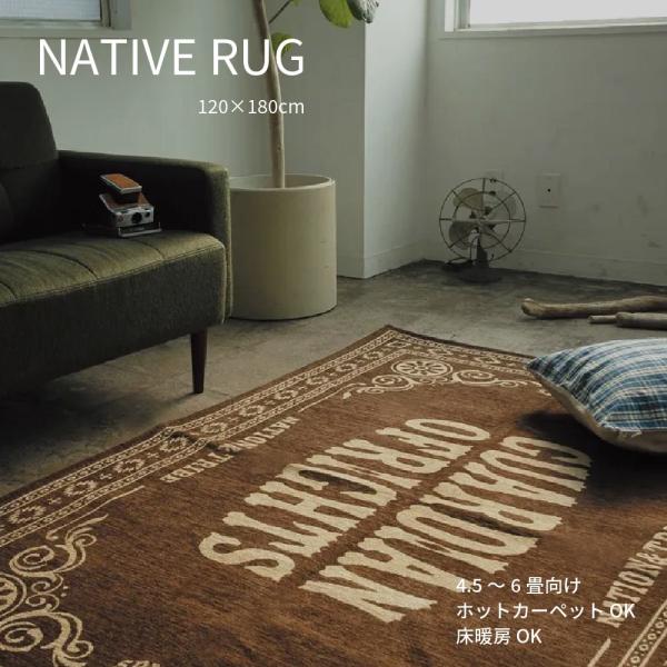 native rugネイティブラグ ブラウンアメリカ先住民族が受け継いできた伝統的なラグ。そのモチーフやパターンにインスピレーションを受け、日本のインテリアにも取り入れやすい配色と品質で表現しました。アクリル混のシェニール糸を用いたジャガー...