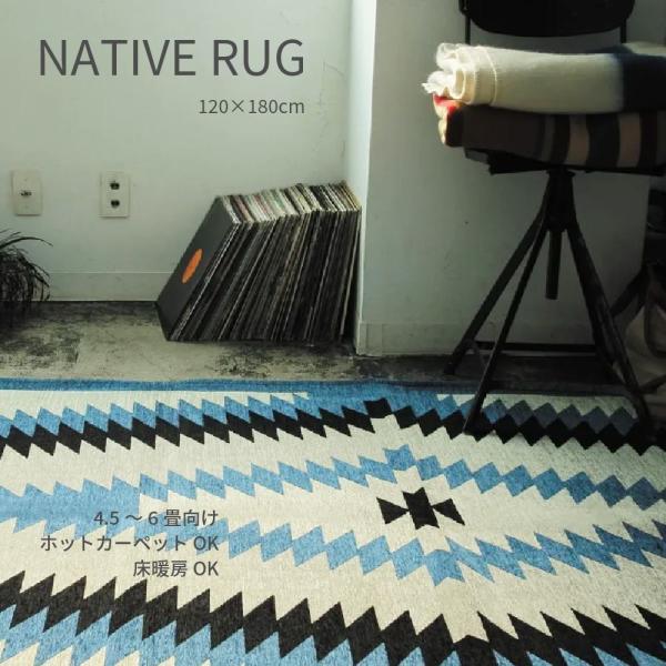 native rugネイティブラグ ブルーアメリカ先住民族が受け継いできた伝統的なラグ。そのモチーフやパターンにインスピレーションを受け、日本のインテリアにも取り入れやすい配色と品質で表現しました。アクリル混のシェニール糸を用いたジャガード...