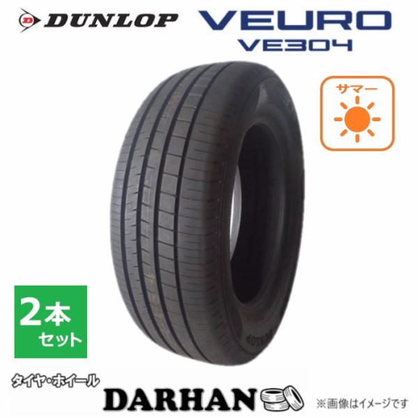 [商品情報][管理番号] S4649-22[メーカー] ダンロップ(DUNLOP)[品名] VEURO VE304[サイズ] 195/65R15 91H[製造年] 2022年製 (日本製)[残溝] 新品未使用[本数] 2本新品サマータイヤ2...
