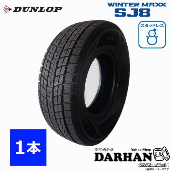 [商品情報][管理番号] W1200-20[メーカー] ダンロップ(DUNLOP)[品名] WINTERMAXX SJ8[サイズ] 235/60R18 107Q XL[製造年] 2020年製(日本製)[残溝] 新品未使用[本数] 1本新品処...