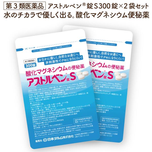 【発売日：2026年05月15日】新処方★サイズが小さくなって飲みやすくなった！頑固な便秘の方、ぜひ一度お試しください。酸化マグネシウムの便秘薬です。非刺激性の便秘薬。アストルベン錠Sは、酸化マグネシウムの特徴である浸透圧を利用し、腸に刺激...