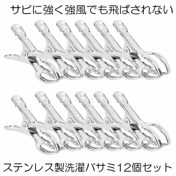 【12個セット】重い洗濯物も安心 挟む力 錆にも強い 12個セット・水に濡れても大丈夫！錆に強いステンレス製の洗濯バサミ・洗濯ピンチ・プラスチック製ではお約束の日光による劣化で、粉々に割れてしまいますが、ステンレス製になることにより長期使用...