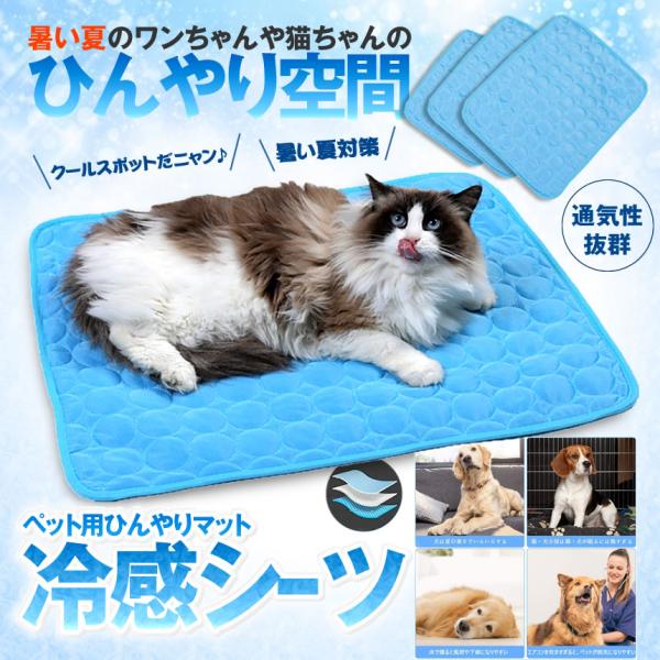 ワンちゃんや猫ちゃんの暑い夏対策片面は涼しげな感じの生地もう片面はメッシュ生地で非常に通気性があり柔らかくなっています。クーリングマットは冷却効果の高いポリエステル繊維を使用した素材です。ペットに最大3時間のクールスポットを提供できます。ひ...