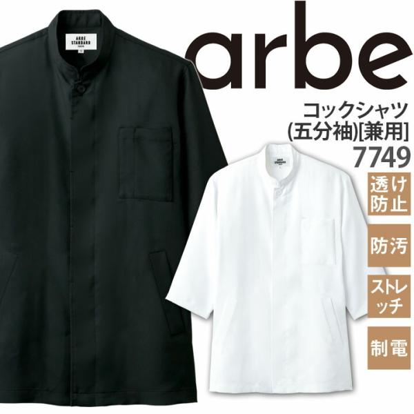 ■商品名：コックシャツ（五分袖）[兼用] 7749■サイズ展開：SS-5L■素材：ストレッチツイル■混率：ポリエステル100％■仕様：左胸ポケット、左胸ペン差し、比翼仕立て　　　　両脇ポケット、センターベント■機能：ストレッチ、透け防止、制...