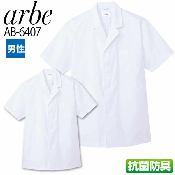 arbe 半袖白衣 AB-6407抗菌・防臭加工を施したリーズナブルな白衣●素材：ポプリン●混率：ポリエステル65％、綿35%●仕様：比翼ボタン、左胸ポケット、両脇ポケット「爆買」
