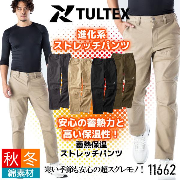 アイトス TULTEX ストレッチパンツ 11662進化系ストレッチパンツ！安心の蓄熱力と高い保温性！寒い季節も安心の超スグレモノ！・異形断面蓄熱糸使用、優れた蓄熱力と高い保温性・動きに対応するストレッチ・立体設計【素材】綿64%、ポリエス...
