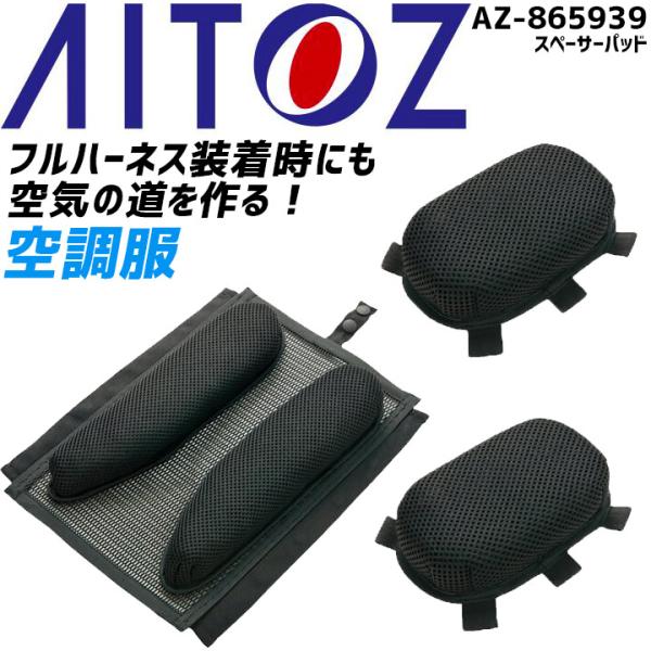 アイトス 空調服 スペーサーパッド AZ-865939 フルハーネス着用時にも空気の道を作る！スペーサーパッド。素材：メッシュ部分 ポリエステル100%「爆買」