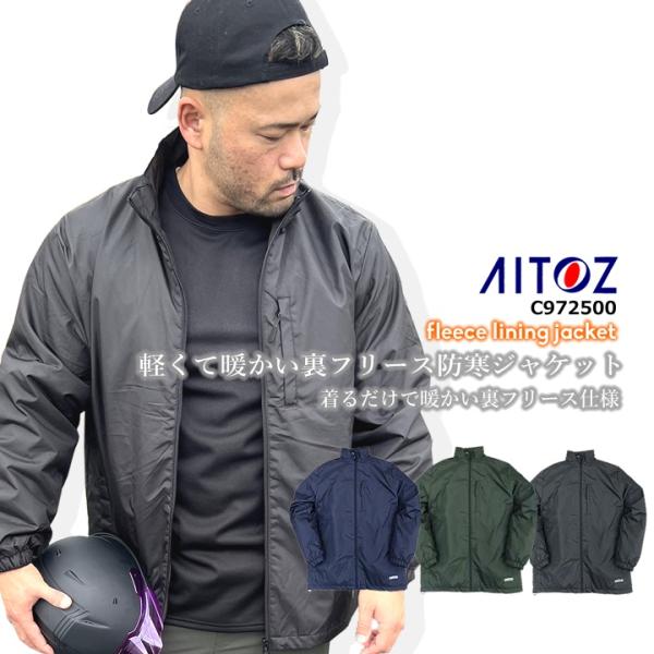 防寒ジャケット マイクロ裏フリースジャケットアイトス c972500軽くて暖かい！裏フリース。街着、アウトドア、スポーツ、軽作業に。「爆買」