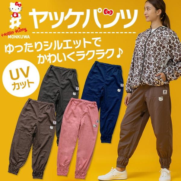 【値引き処分価格】モンクワ ヤッケ パンツ ハローキティ MKK21107 綿100% UVカットモンクワの「ヤッケ パーカー」がキティちゃんとのコラボレーションで登場です。・着るUVカット・足元スッキリ二重ゴム・風通しバツグン・3つのポケ...