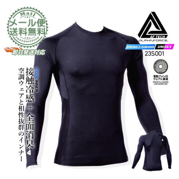 アルファフォース 接触冷感＆全面消臭インナーシャツ 23S001暑い季節に欠かせない機能搭載で快適着用の長袖インナーシャツ・ナイロン特有の気化熱冷却効果で冷感を体感・糸に練り込まれた消臭成分で全面強力消臭・暑い季節に欠かせないUVカット・遮...