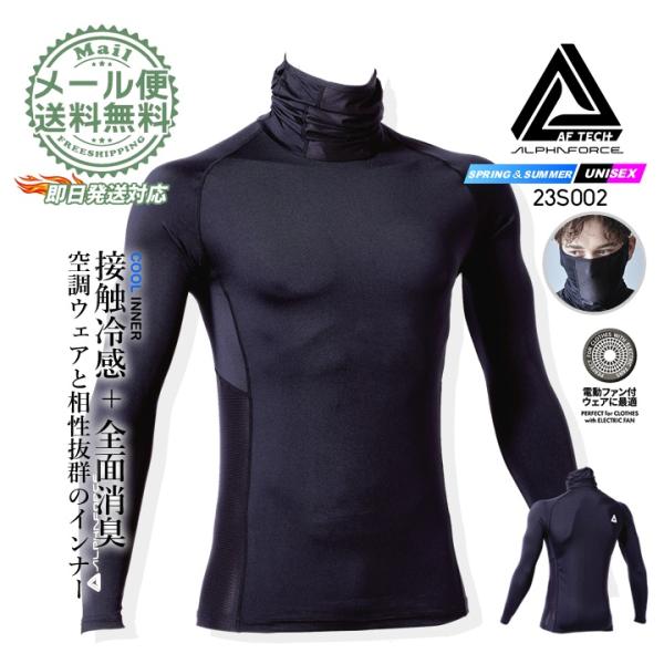 アルファフォース 接触冷感＆全面消臭インナーシャツ 23S002暑い季節に欠かせない機能搭載で快適着用の長袖ハイネックインナーシャツ・ナイロン特有の気化熱冷却効果で冷感を体感・糸に練り込まれた消臭成分で全面強力消臭・暑い季節に欠かせないUV...