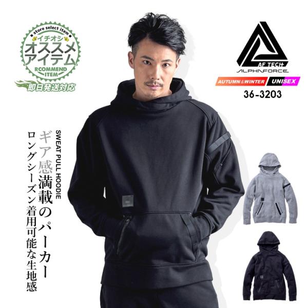 アルファフォース ミッドウェイトスウェットプルパーカー 36-3203毎日着たくなるロングシーズン愛用できるスウェットプルパーカー・アルファフォースの代名詞【ナイロンテープ】を配置し収納性抜群・裏パイルでロングシーズン着用可能・袖口サムホー...