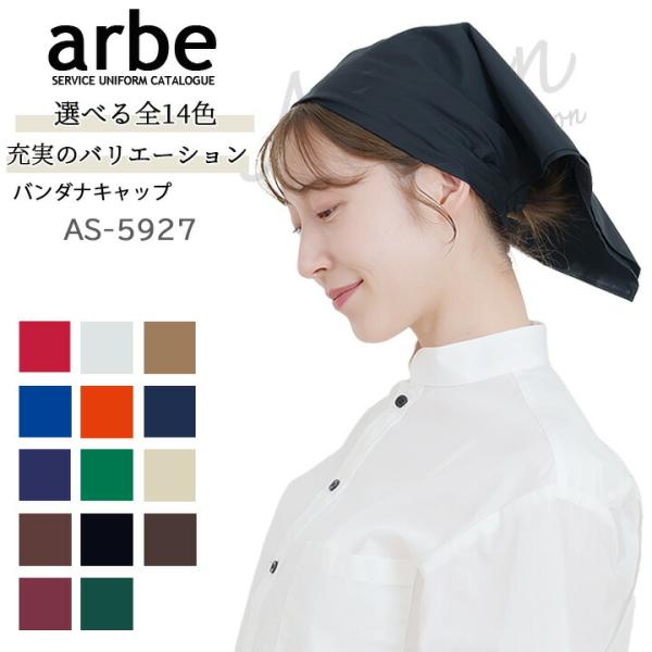 arbe バンダナキャップ AS-5927バンダナキャップにモカブラウンを追加しました。●素材：ブロード●混率：ポリエステル65％、綿35％●仕様：ワンタッチで着用できるキャップタイプ●サイズフリーサイズ：中心丈42.5×頭囲54-60cm