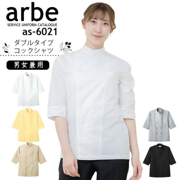 ■商品名：コックシャツ  arbe アルべ AS-6021 【男女兼用】■素材：ポプリン（ポリエステル65%、綿35％）SSサイズ：肩幅 42cm、バスト 100cm、着丈 68cm、袖丈 36cmSサイズ：肩幅 44cm、バスト 104c...