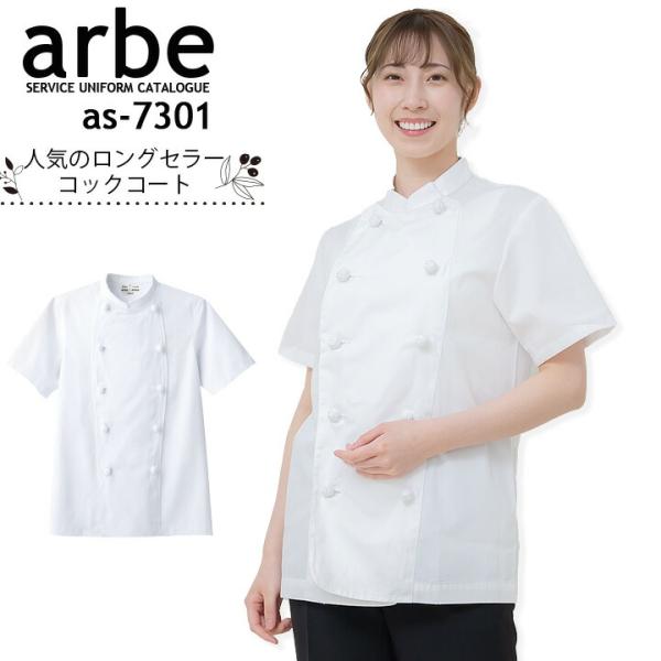 ■商品名：半袖コックコート  arbe アルべ AS-7301 【男女兼用】■素材：ツイル（ポリエステル65%、綿35%）組紐ボタン、フロント内ポケットSS：肩幅 40cm、バスト 100cm 、着丈 69cm、袖丈 23cmS：肩幅 42...