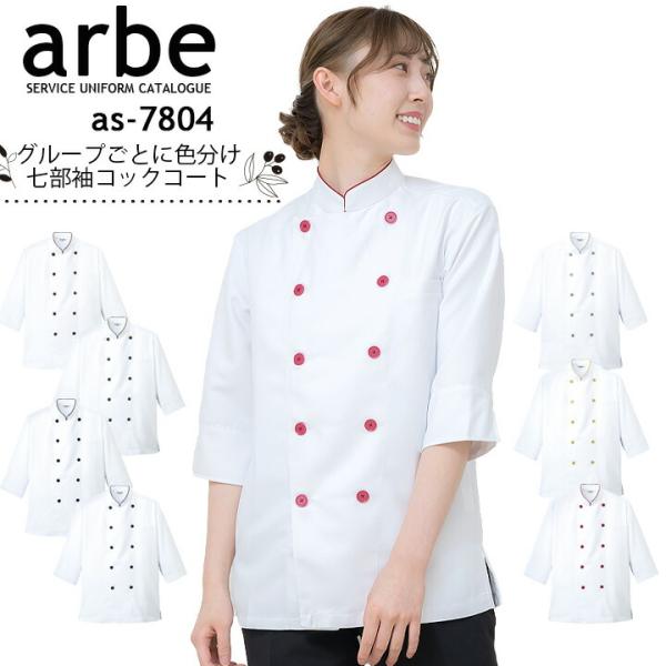 arbe コックシャツ(七分袖) AS-7804パイピングとボタンを同色であしらったコックシャツにネイビーとモスグリーンを追加しました。●素材：ストレッチツイル●混率：ポリエステル100％●仕様：左胸ポケット、袖口スリット、両脇スリット●サ...