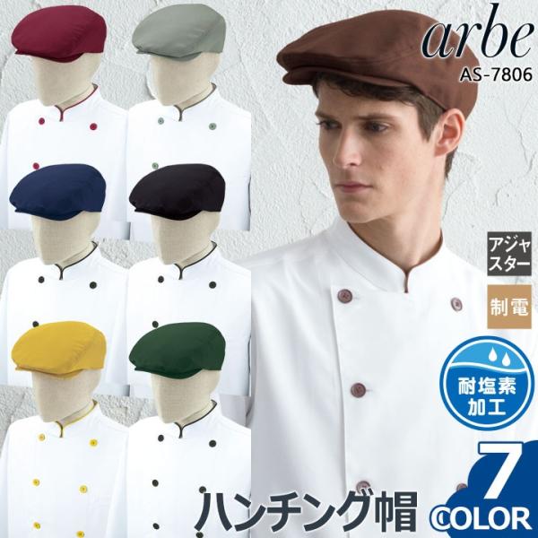 arbe ハンチング帽 AS-7806ハンチング法にネイビーとモスグリーンを追加しました。    塩素系漂白剤による色落ちをしっかりガードする    耐塩素加工が施されています。    後ろのアジャスターにてサイズ調整が可能です。●素材：ツ...