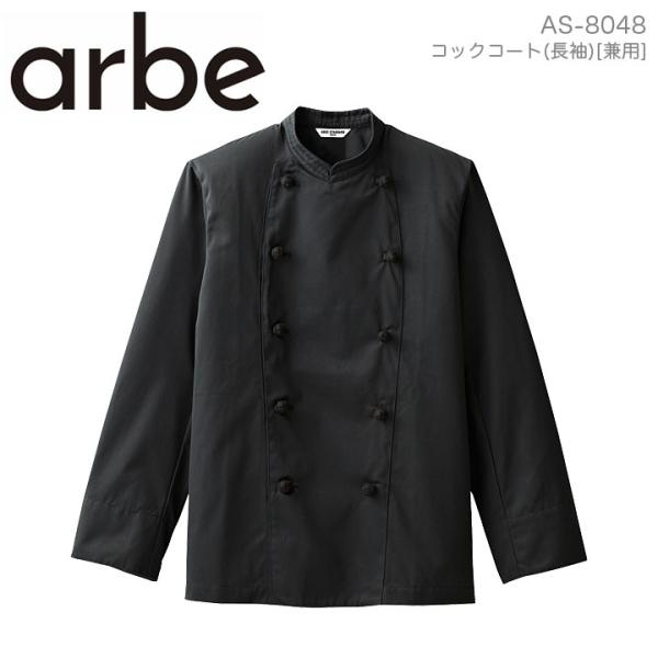 arbe コックコート 長袖 AS-8048●素材：ツイル●混率：ポリエステル65％、綿35％●仕様：組紐ボタン、フロント内ポケット、袖口スリット「爆買」