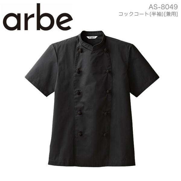 arbe コックコート 半袖 AS-8049●素材：ツイル●混率：ポリエステル65％、綿35％●仕様：組紐ボタン、フロント内ポケット、袖口スリット「爆買」&amp;「父の日」