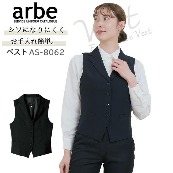 arbe ベスト レディース AS-8062●素材：ストレッチトロピカル●混率：ポリエステル100％●仕様：左胸ポケット、両脇ポケット、尾錠付き「爆買」&amp;「父の日」