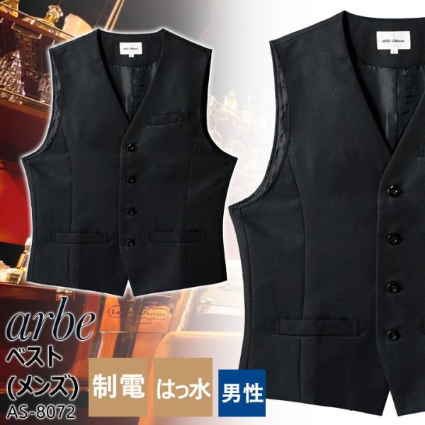arbe ベスト メンズ AS-8073●素材：ギャバジン●混率：ポリエステル100％●仕様：左胸ポケット、両脇ポケット、尾錠付き━━━━━━━━━━━━━━━━━━━━━実際の商品になるべく近い色を再現しておりますが、ご覧のモニター環境の...