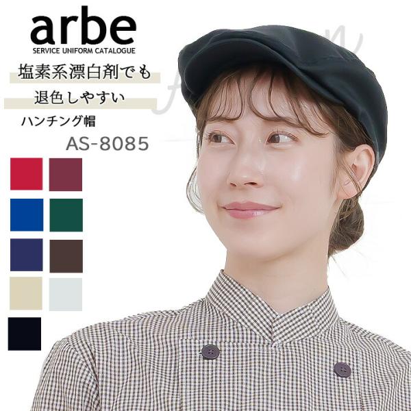 arbe ハンチング帽 AS-8085汚れにくく、繰り返し選択にも強く、塩素系漂白剤による褪色を防止する加工を施した「イージーケアシリーズ」です。●素材：ウーブンストレッチツイル●混率：ポリエステル100％●仕様：後ろアジャスター付き●サイ...