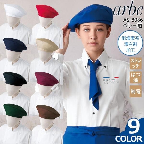 arbe ベレー帽 AS-8086汚れにくく、繰り返し選択にも強く、    塩素系漂白剤による褪色を防止する加工を施した    「イージーケアシリーズ」です。●素材：ウーブンストレッチツイル●混率：ポリエステル100％●仕様：後ろマジックテ...