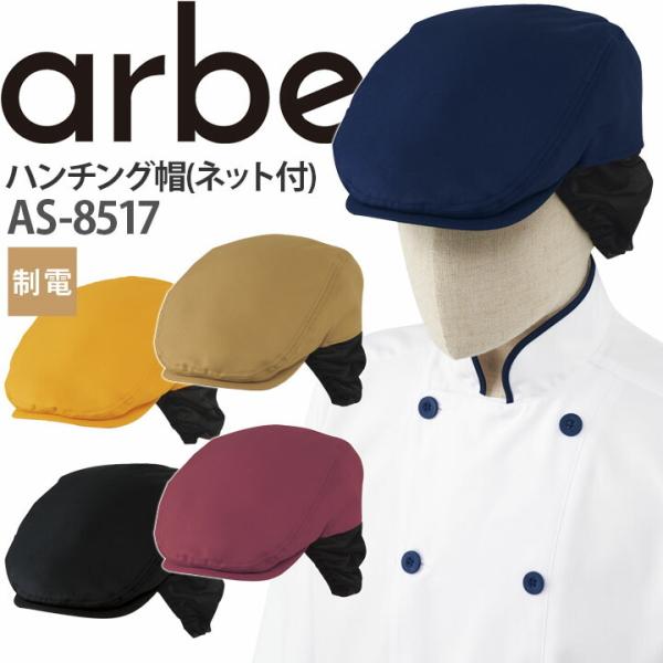 ■商品名：ハンチング帽(ネット付き) AS-8517■サイズ展開：フリー■素材：制電ツイル■混率：ポリエステル99％、複合繊維1％■仕様：後ろアジャスター付き■機能：制電「爆買」