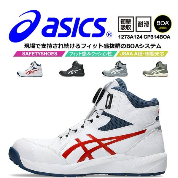 アシックス ウィンジョブ 安全靴 セーフティーシューズ BOAタイプ CP314BOAさらなる進化を遂げた人気のBOAフィットシステムハイカットセーフティーシューズ軽量＆耐久性＆グリップ力が抜群で快適な履き心地を実現。●JSAA A種認定基...