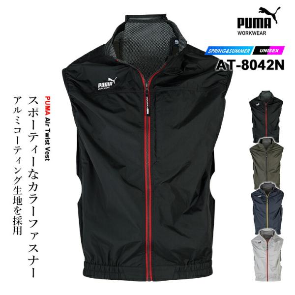 PUMA プーマ 空調服 エアツイスト ベスト AT-8042NPUMA プーマのベスト空調服スポーティーなカラーファスナーがカッコいい・アルミコーティング生地・サイドファン対応・大容量の2つ穴・ハーネス対応・スポーツウェアみたいに着用でき...