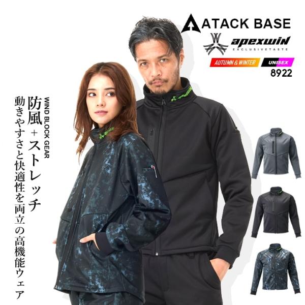 アタックベース ウィンドブロックギアジャケット 8911冷たい風をしっかりガードしながら動きやすさと快適さを実現。防風ボンディングとストレッチ素材で寒い季節でもアクティブなワークウェア。・防風素地で冷たい風をブロック・保温効果が高く衣類内の...