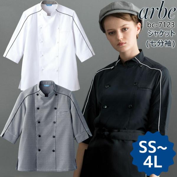 arbe ジャケット BC-7123●素材　C-1/C-10:フルダルポプリン　C-911：千鳥格子●混率　C-1/C-10:ポリエステル85％、綿15％　C-911：ポリエステル100％●仕様　左胸ポケット「爆買」