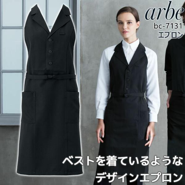 arbe エプロン BC-7131●素材：ウェザークロス●混率：ポリエステル100％●仕様　左胸名札ループ付き、両脇ポケット「爆買」