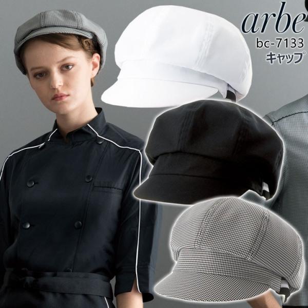 arbe キャップ BC-7133●素材　C-1/C-10：フルダルポプリン　C-911:千鳥格子●混率　C-1/C-10：ポリエステル85％、綿15％　C-911:ポリエステル100％●仕様　フリーサイズ（頭囲56-60cm）「爆買」&a...