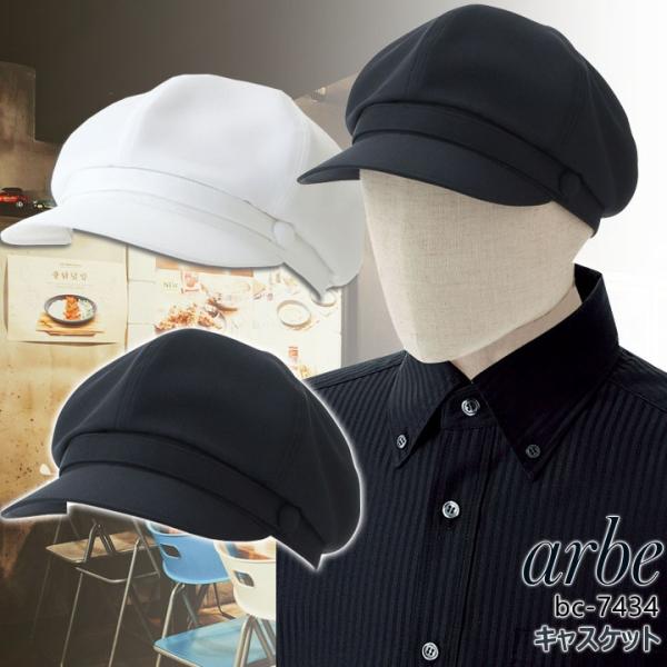 arbe キャスケット BC-7434●素材：ウェザークロス●混率：ポリエステル100％●仕様　後ろゴム、フリーサイズ(頭囲56-60cm)「爆買」