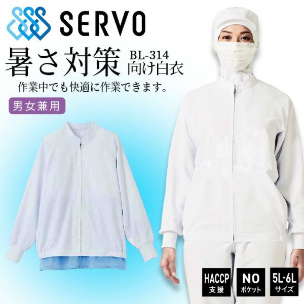 男女兼用 長袖ジャンパー　BL-314-w長めの袖丈で多くの人の身体にフィット。異物混入対策に優れた細心のディテールHACCP支援に対応しながら快適さも維持する仕様。●素材：ポリエステル99％・複合繊維1％ 二重織●ウエストインナー：ポリエ...