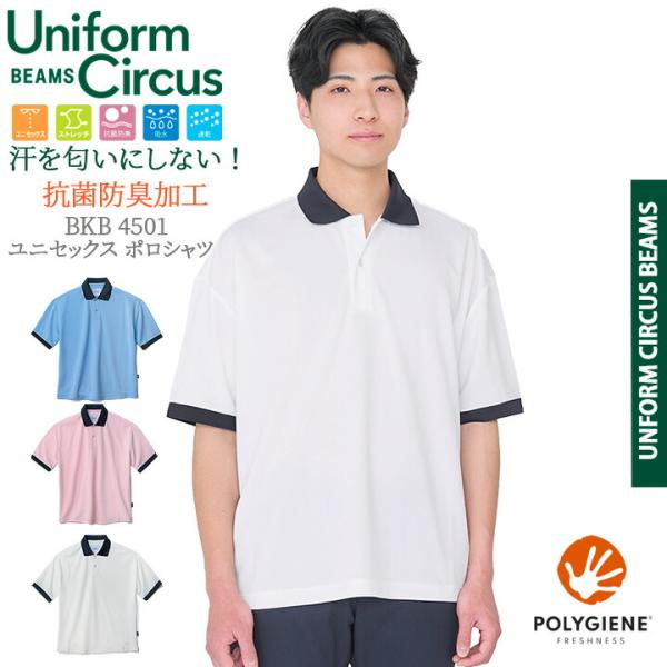 BONMAX Uniform Circus BEAMS ユニセックスポロシャツ（ポリジン加工） BKB4501襟と袖口に施したネイビーの配色がアクセント。抗菌防臭加工「ポリジン・ステイフレッシュ加工」を採用。【機能】ストレッチ抗菌防臭吸水速...