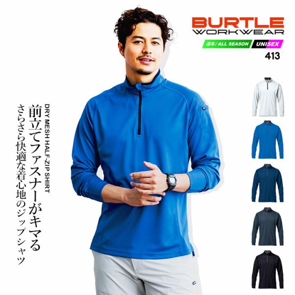 バートル BURLTE 作業服 413シャープなエックスラインカッティングが魅力的、そんなポロシャツに仕上がりました。ハーフジップデザインでスポーティーでお洒落、普段着としても十分きれます。勿論、会社の制服としてもです。不快なベタつきを極力...