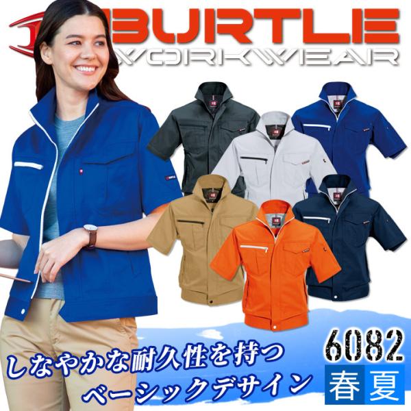 バートル BURLTE 作業服 6082■優れた洗濯耐久性をもつ日本製T/Cソフトバーバーリー素材を使用。■豊富なカラーコーディネートで幅広いワークシーンに対応■製品制電JIST8118適合品━━━━━━━━━━━━━━━━━━━━━実際の...