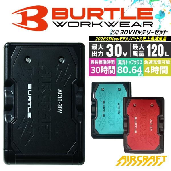 バートル 2026年モデル エアークラフト 30V対応バッテリーセット AC10毎年進化を遂げるバートルエアクラシリーズ2026年モデル最大毎秒120リットルの風量を発揮するハイスペックバッテリー【特徴】・30V使用時→最大風量120リット...