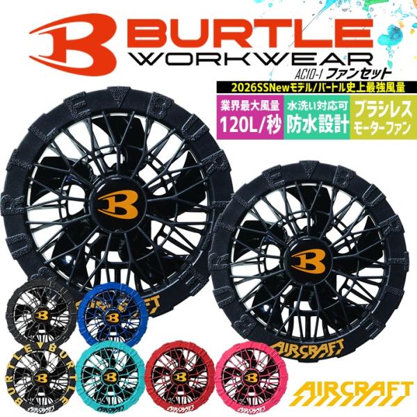バートル 2026年モデル エアークラフト 30V対応ファンセット AC10-1 AC10-2毎年進化を遂げるバートルエアクラシリーズ2026年モデル最大毎秒120リットルの風量を発揮するハイスペックファンセット【特徴】・30V使用時→最大...