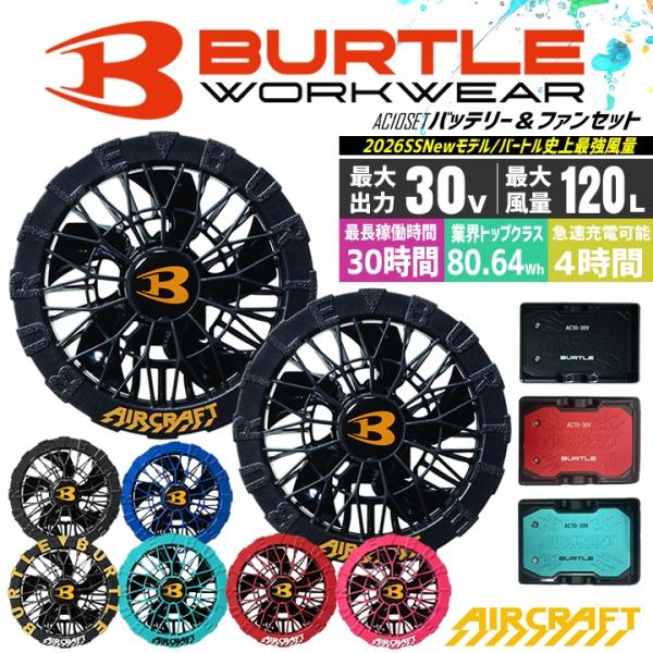 バートル 2026年モデル エアークラフト 30V対応バッテリー＆ファンセット AC10 AC10-1 AC10-2【商品内容】・【AC10】バッテリー×1、充電器×1、取扱説明書/保証書×1・【AC10-1.2】ファン×2、ファンケーブル...